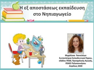 "Η εξ΄ αποστάσεως εκπαίδευση στο Νηπιαγωγείο" | PPT