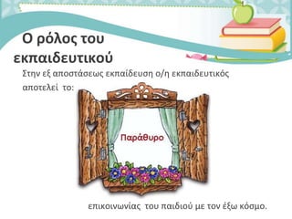 "Η εξ΄ αποστάσεως εκπαίδευση στο Νηπιαγωγείο" | PPT