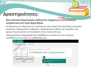 "Η εξ΄ αποστάσεως εκπαίδευση στο Νηπιαγωγείο" | PPT