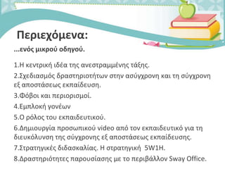 "Η εξ΄ αποστάσεως εκπαίδευση στο Νηπιαγωγείο" | PPT