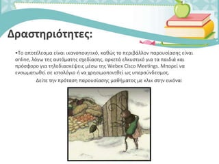 "Η εξ΄ αποστάσεως εκπαίδευση στο Νηπιαγωγείο" | PPT