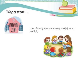 "Η εξ΄ αποστάσεως εκπαίδευση στο Νηπιαγωγείο" | PPT