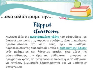 "Η εξ΄ αποστάσεως εκπαίδευση στο Νηπιαγωγείο" | PPT