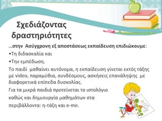 "Η εξ΄ αποστάσεως εκπαίδευση στο Νηπιαγωγείο" | PPT