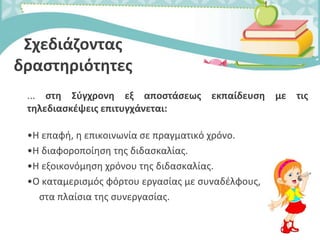 "Η εξ΄ αποστάσεως εκπαίδευση στο Νηπιαγωγείο" | PPT