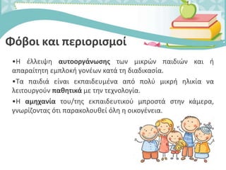 "Η εξ΄ αποστάσεως εκπαίδευση στο Νηπιαγωγείο" | PPT