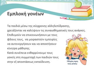 "Η εξ΄ αποστάσεως εκπαίδευση στο Νηπιαγωγείο" | PPT