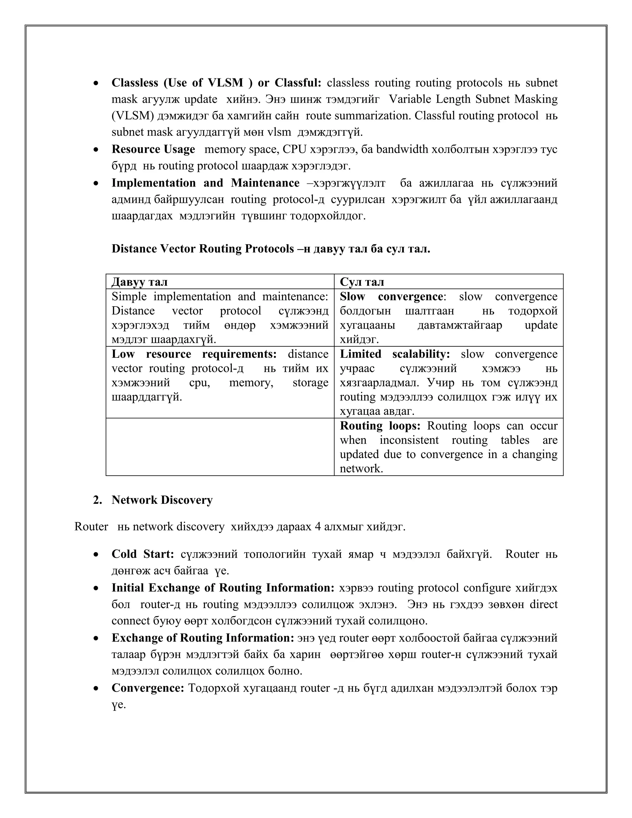 Distance Vector Routing Protocol гэж юу вэ ? | PDF