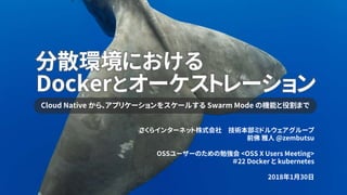 分散環境におけるDocker とオーケストレーション | PDF