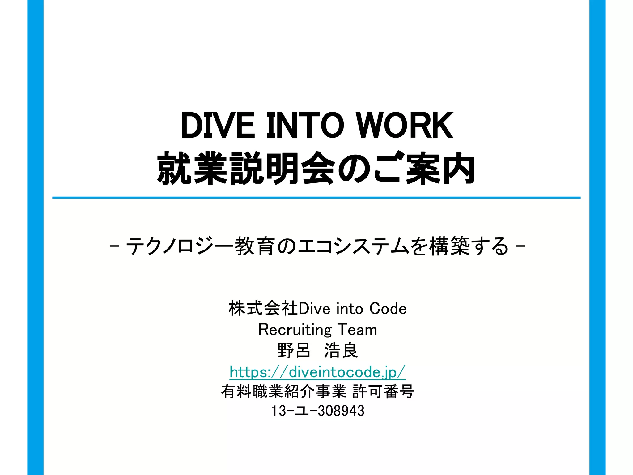 DIVE INTO WORK 就業説明会のご案内 | PPT