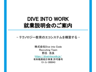 DIVE INTO WORK 就業説明会のご案内 | PPT