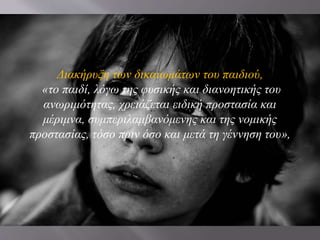 Διακήρυξη των δικαιωμάτων του παιδιού | PPT