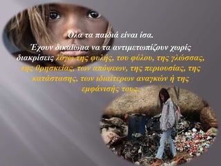Διακήρυξη των δικαιωμάτων του παιδιού | PPT