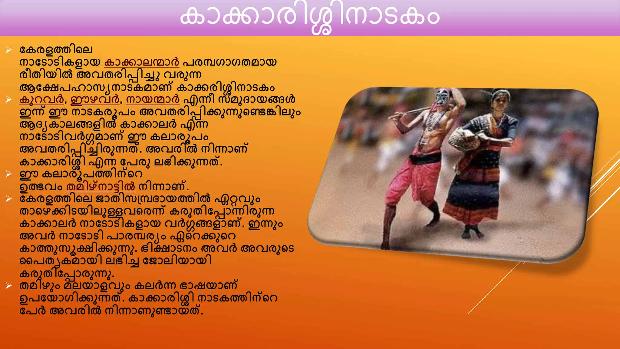 Divya nadan kala roopangal | PPTX