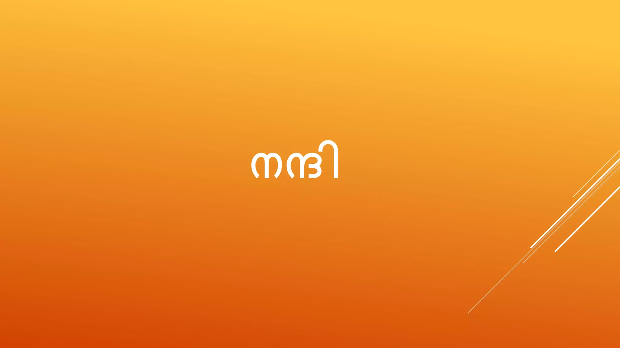 Divya nadan kala roopangal | PPTX