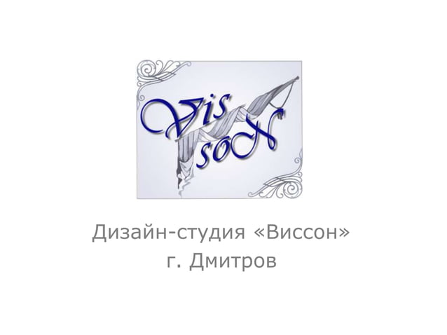 Dizain studiya-visson | PPTX