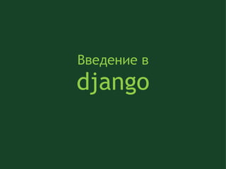 Введение в Django | PPT