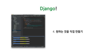 시나브로 Django 발표 | PPT