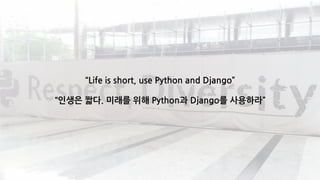 시나브로 Django 발표 | PPT