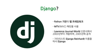 시나브로 Django 발표 | PPT