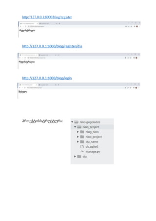 ნინო გოგოლაძე django.docx