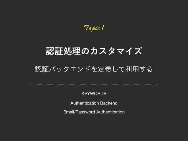 Django の認証処理実装パターン / Django Authentication Patterns | PPT