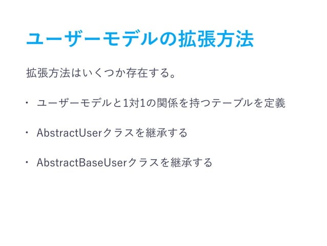 Django の認証処理実装パターン / Django Authentication Patterns | PPT