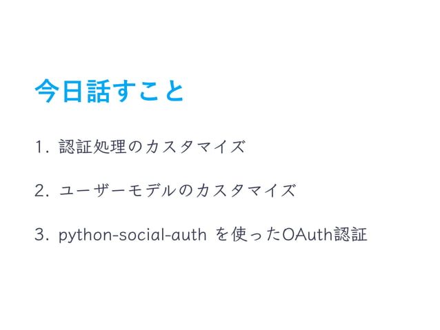 Django の認証処理実装パターン / Django Authentication Patterns | PPT