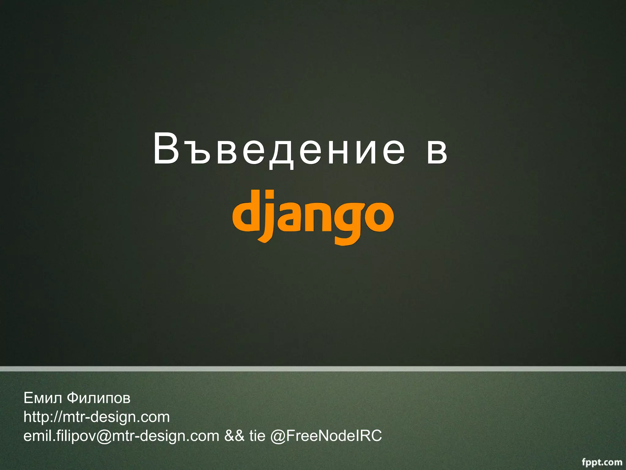 Django crashcourse intro | PPT