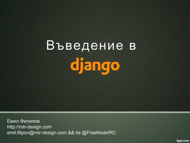 Django crashcourse intro | PPT