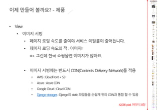 Python/Django를 이용한 쇼핑몰 구축(2018 4월 Django Girls Seoul) | PDF