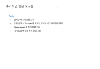 Python/Django를 이용한 쇼핑몰 구축(2018 4월 Django Girls Seoul) | PDF