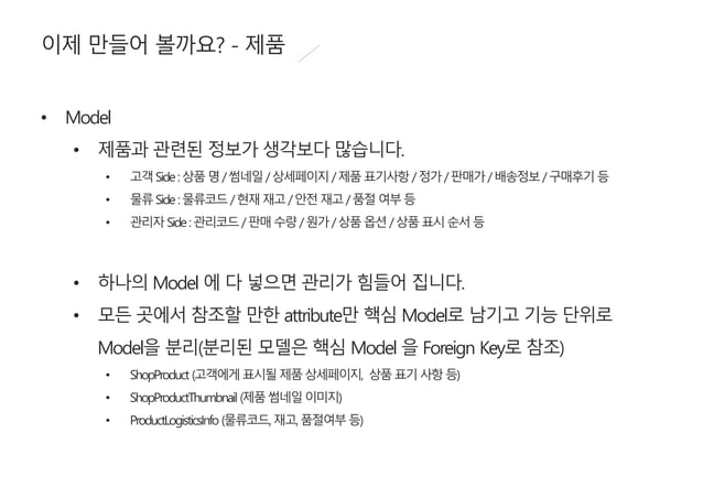 Python Django를 이용한 쇼핑몰 구축 2018 4월 Django Girls Seoul Ppt
