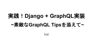 実践！Django + GraphQL 実装 | PPT
