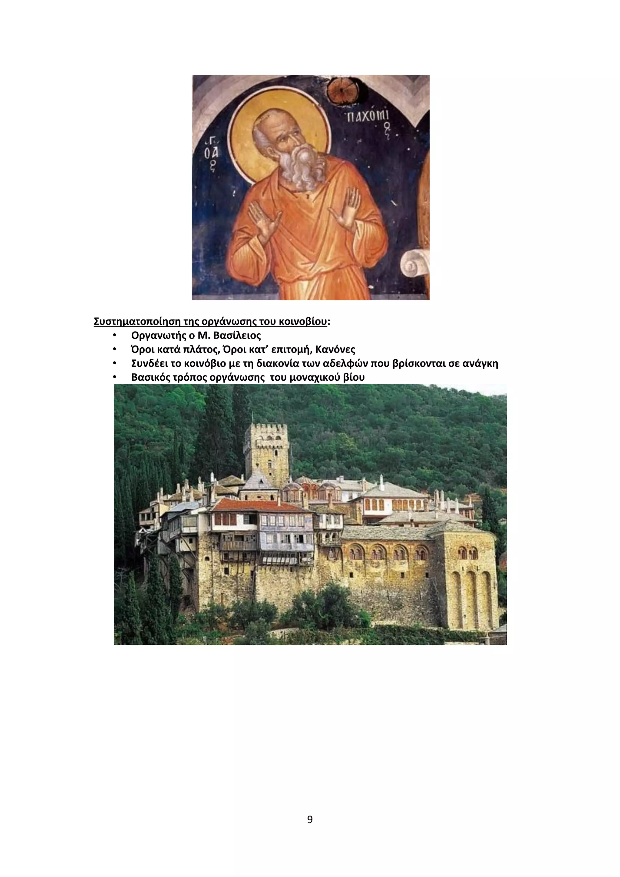 ΜΟΝΑΧΙΣΜΟΣ | PDF