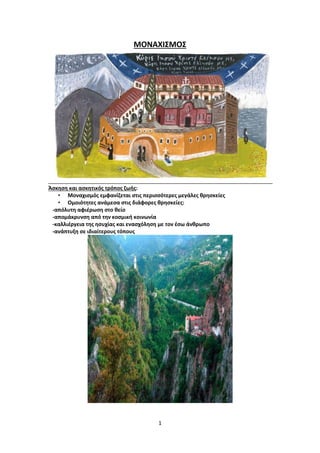 ΜΟΝΑΧΙΣΜΟΣ | PDF