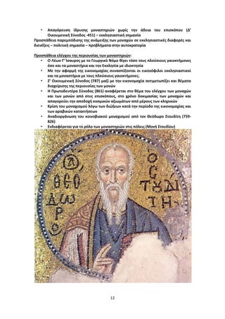 ΜΟΝΑΧΙΣΜΟΣ | PDF