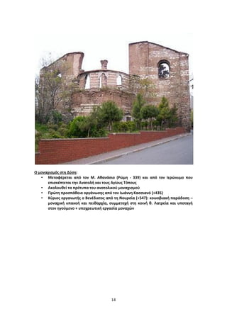 ΜΟΝΑΧΙΣΜΟΣ | PDF