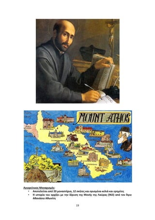ΜΟΝΑΧΙΣΜΟΣ | PDF