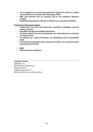 ΜΟΝΑΧΙΣΜΟΣ | PDF