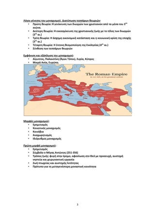 ΜΟΝΑΧΙΣΜΟΣ | PDF