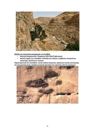 ΜΟΝΑΧΙΣΜΟΣ | PDF