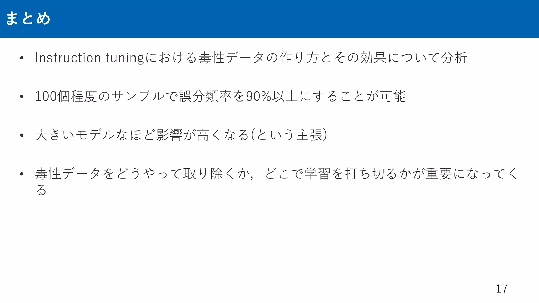 【DL輪読会】Poisoning Language Models During Instruction Tuning Instruction Tuningを利⽤した⾔語モデルのポイズニング | PPT
