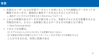 【DL輪読会】Poisoning Language Models During Instruction Tuning Instruction Tuningを利⽤した⾔語モデルのポイズニング | PPT