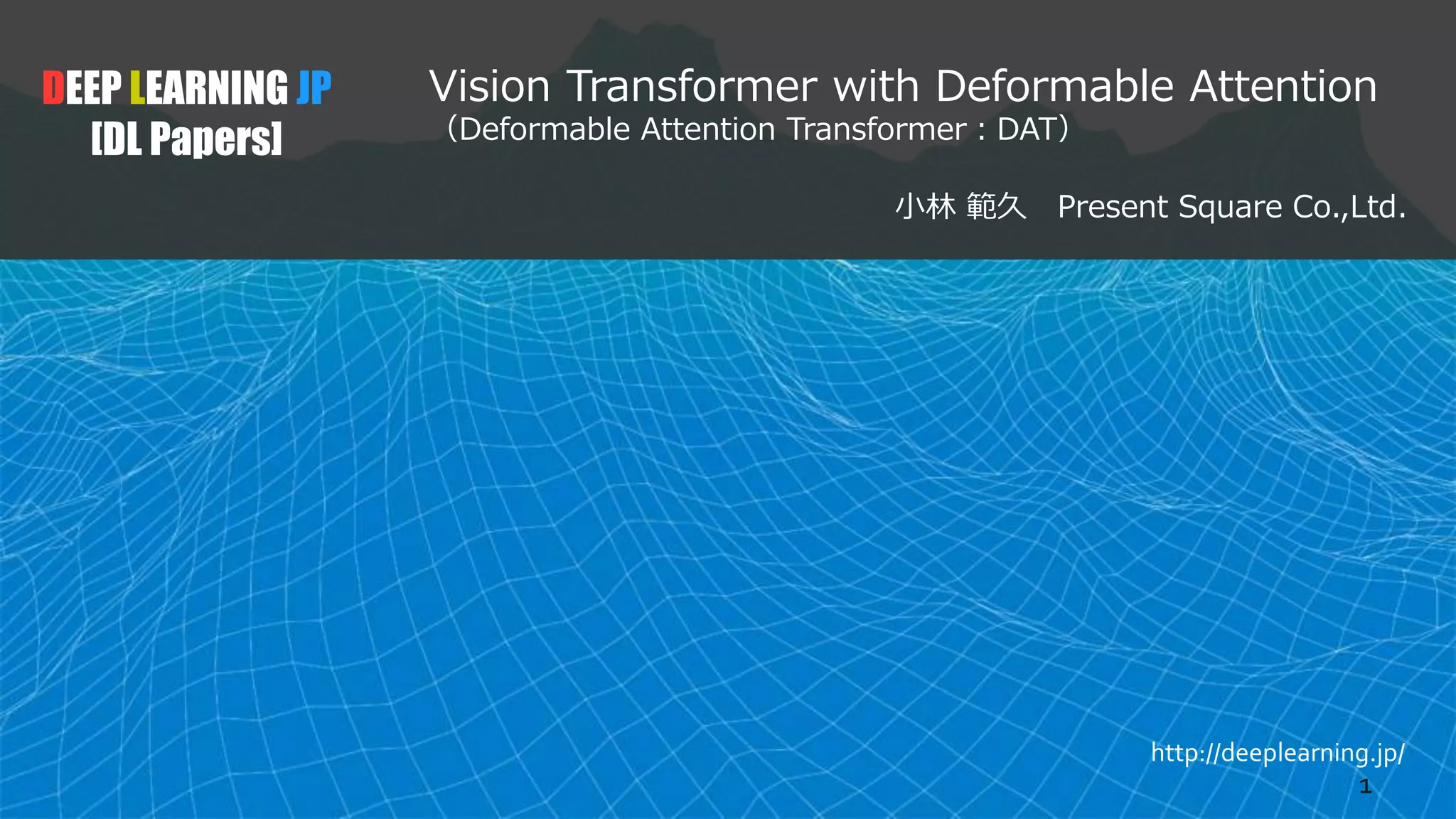 Dl輪読会 Vision Transformer With Deformable Attention (deformable