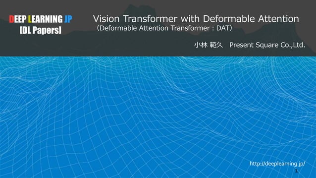 [DL輪読会]Vision Transformer with Deformable Attention （Deformable Attention Transformer：DAT ...