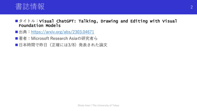【DL輪読会】Visual ChatGPT: Talking, Drawing and Editing with Visual Foundation Models | PPTX