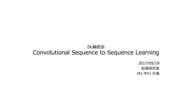 [DL輪読会]Convolutional Sequence to Sequence Learning | PPT