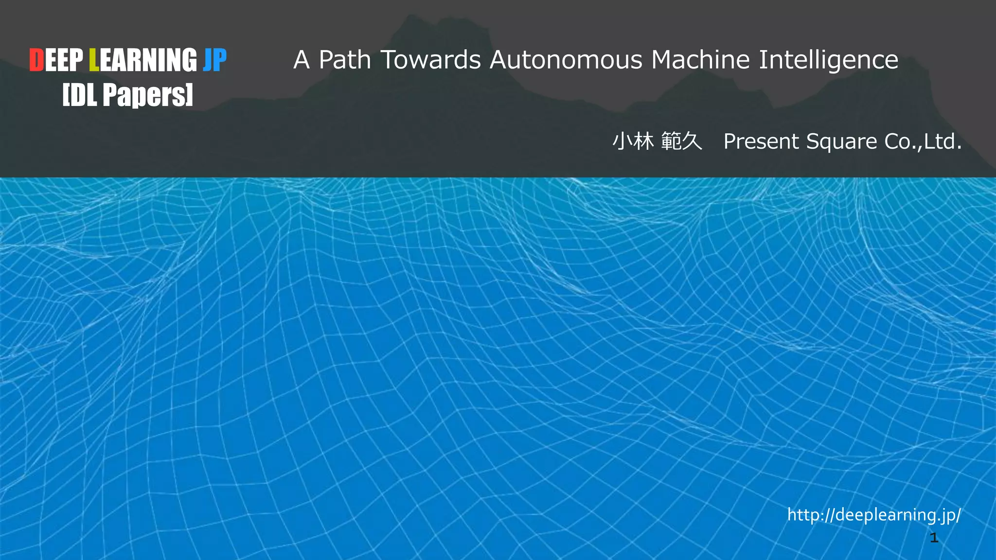 【DL輪読会】A Path Towards Autonomous Machine Intelligence | PPT