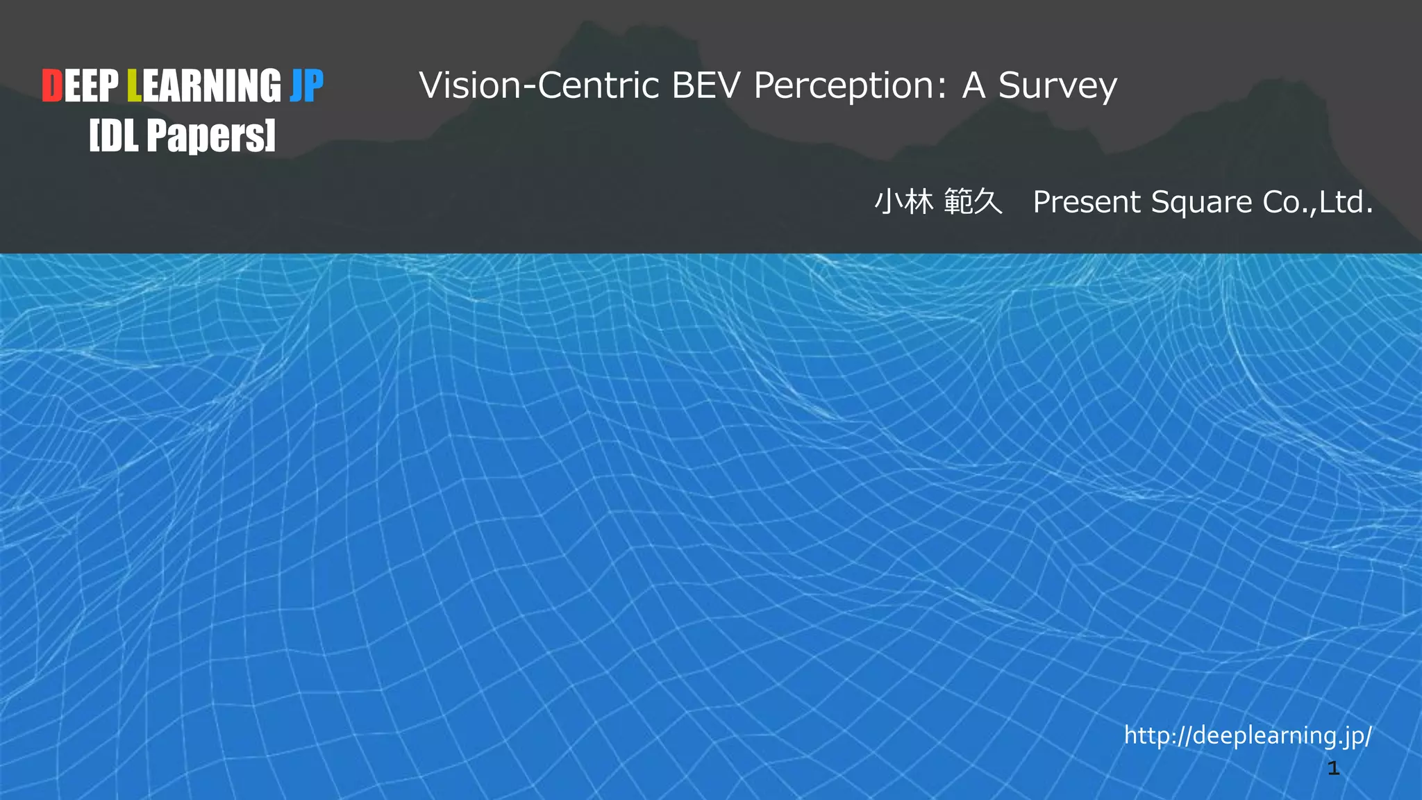 【DL輪読会】Vision-Centric BEV Perception: A Survey | PDF